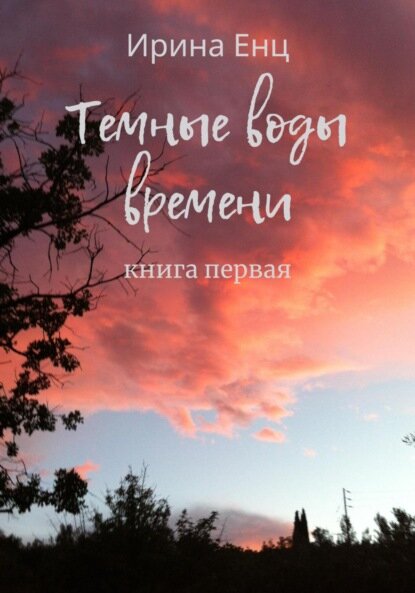 Темные воды времени. Книга первая [Цифровая книга]
