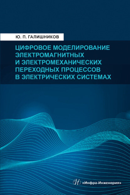Цифровое моделирование электромагнитных и электромеханических переходных процессов в электрических системах [Цифровая книга]