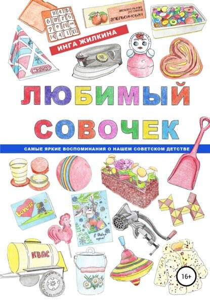 Любимый совочек [Цифровая книга]