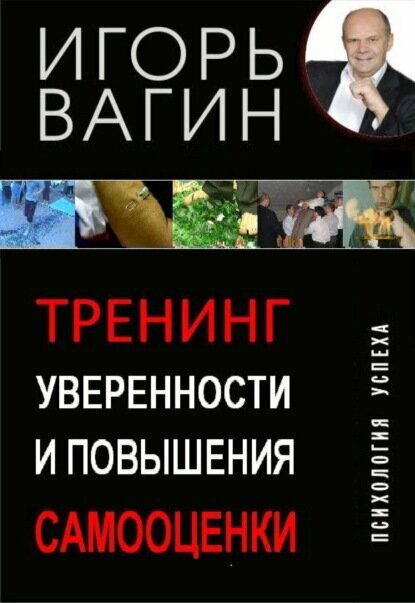 Тренинг уверенности и повышения самооценки [Цифровая книга]