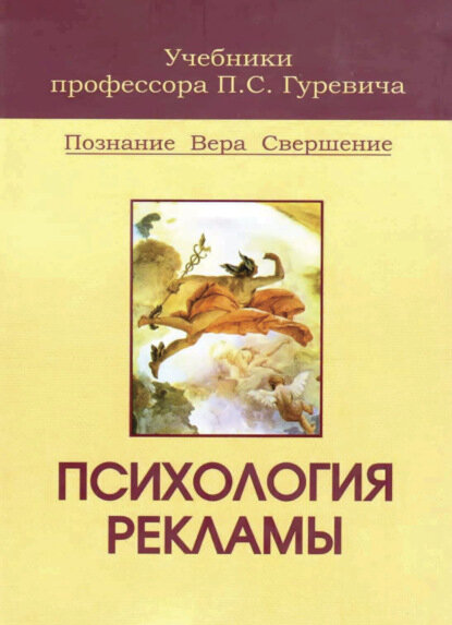 Психология рекламы [Цифровая книга]