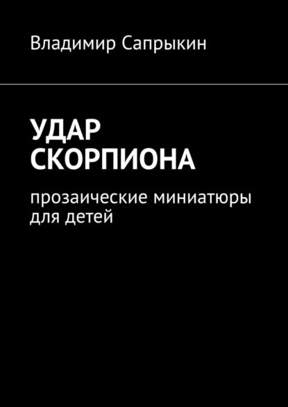 Удар скорпиона. Прозаические миниатюры для детей [Цифровая книга]
