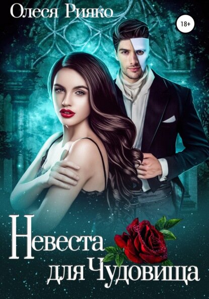 Невеста для Чудовища [Цифровая книга]