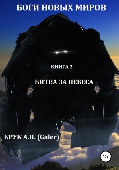 Боги новых миров. Книга 2. Битва за небеса [Цифровая книга]