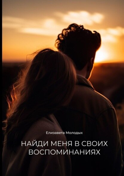Найди меня в своих воспоминаниях [Цифровая книга]