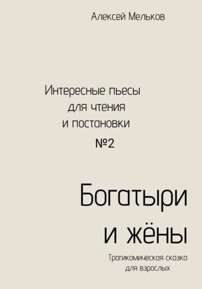 Богатыри и жёны [Цифровая книга]