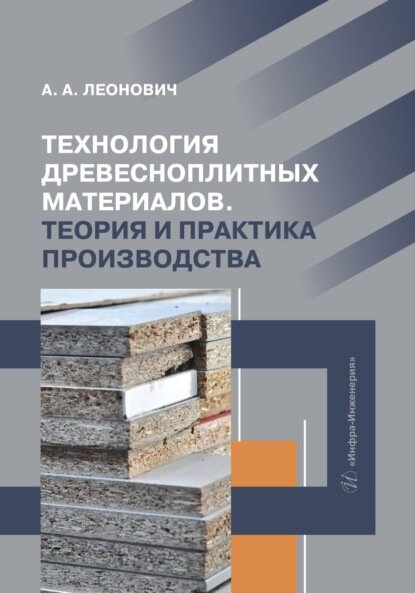 Технология древесноплитных материалов. Теория и практика производства [Цифровая книга]