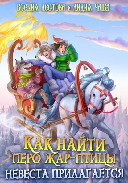 Как найти перо Жар-птицы. Невеста прилагается [Цифровая книга]