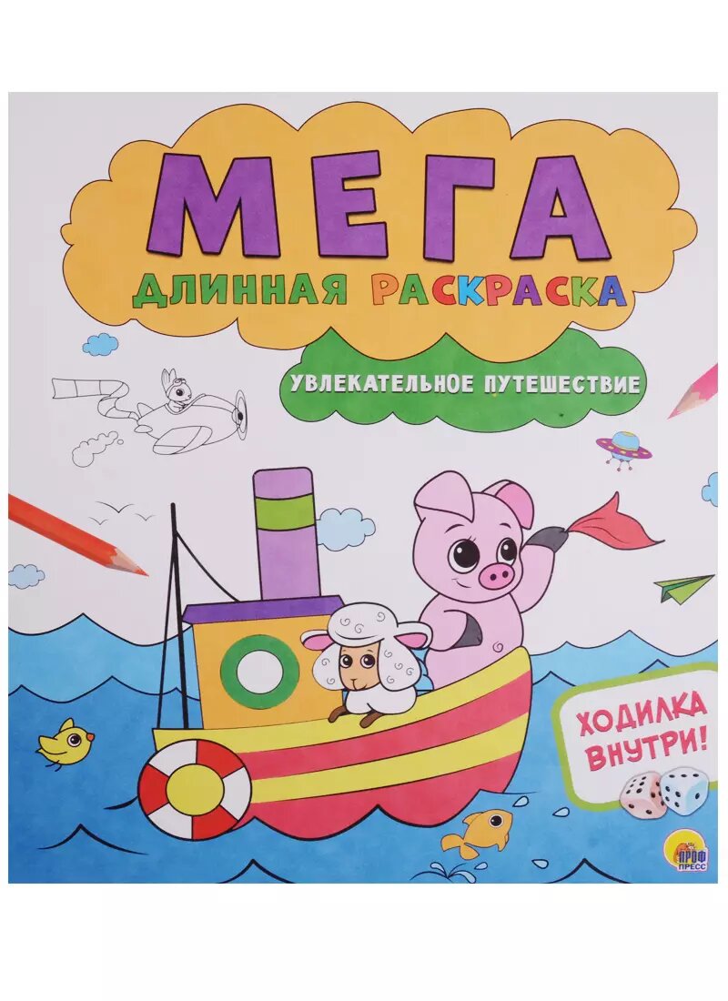 Мегадлинная раскраска. Увлекательное путешествие