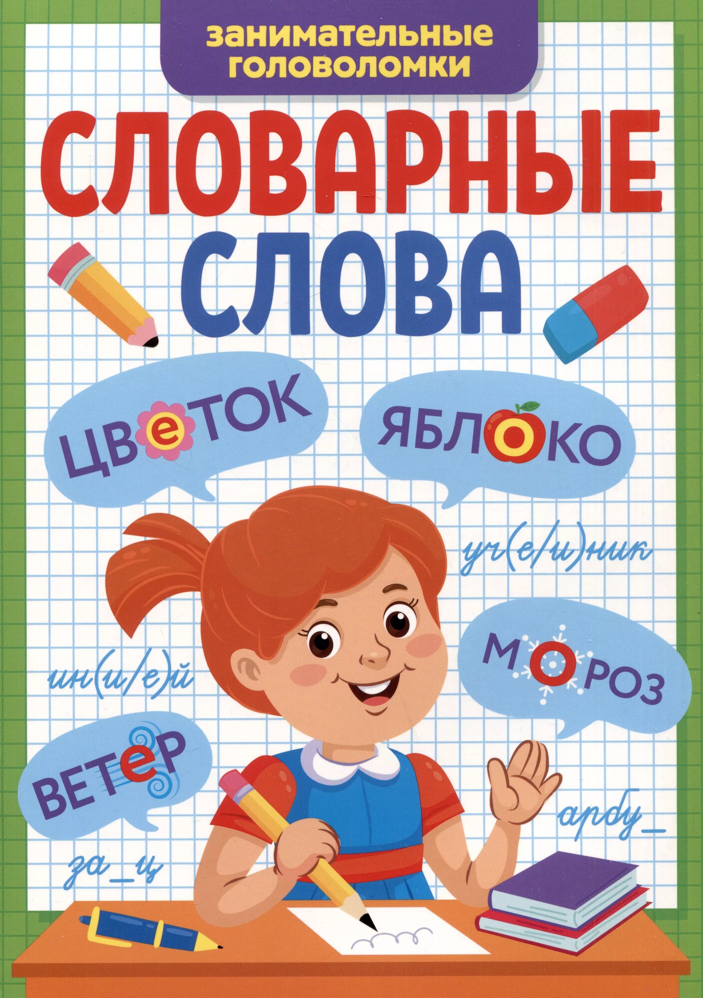 Словарные слова. Занимательные головоломки
