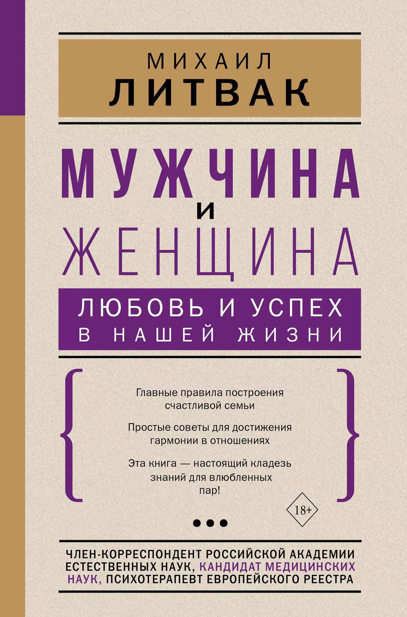 Мужчина и женщина Любовь и успех в нашей жизни (18+)
