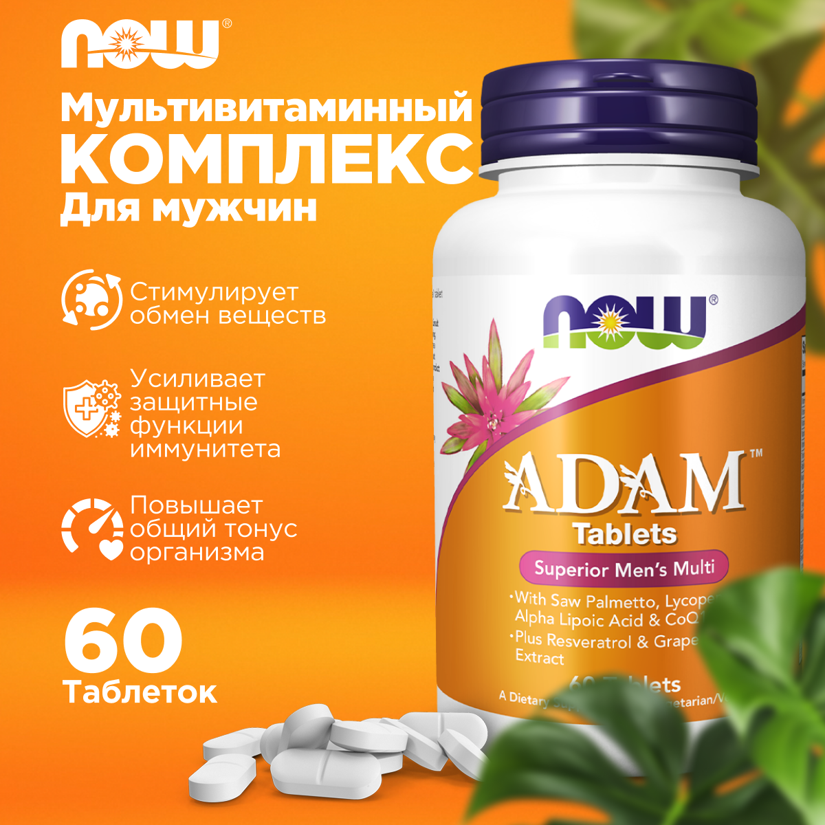 Мультивитамины для мужчин NOW ADAM MALE MULTI 60 таблеток