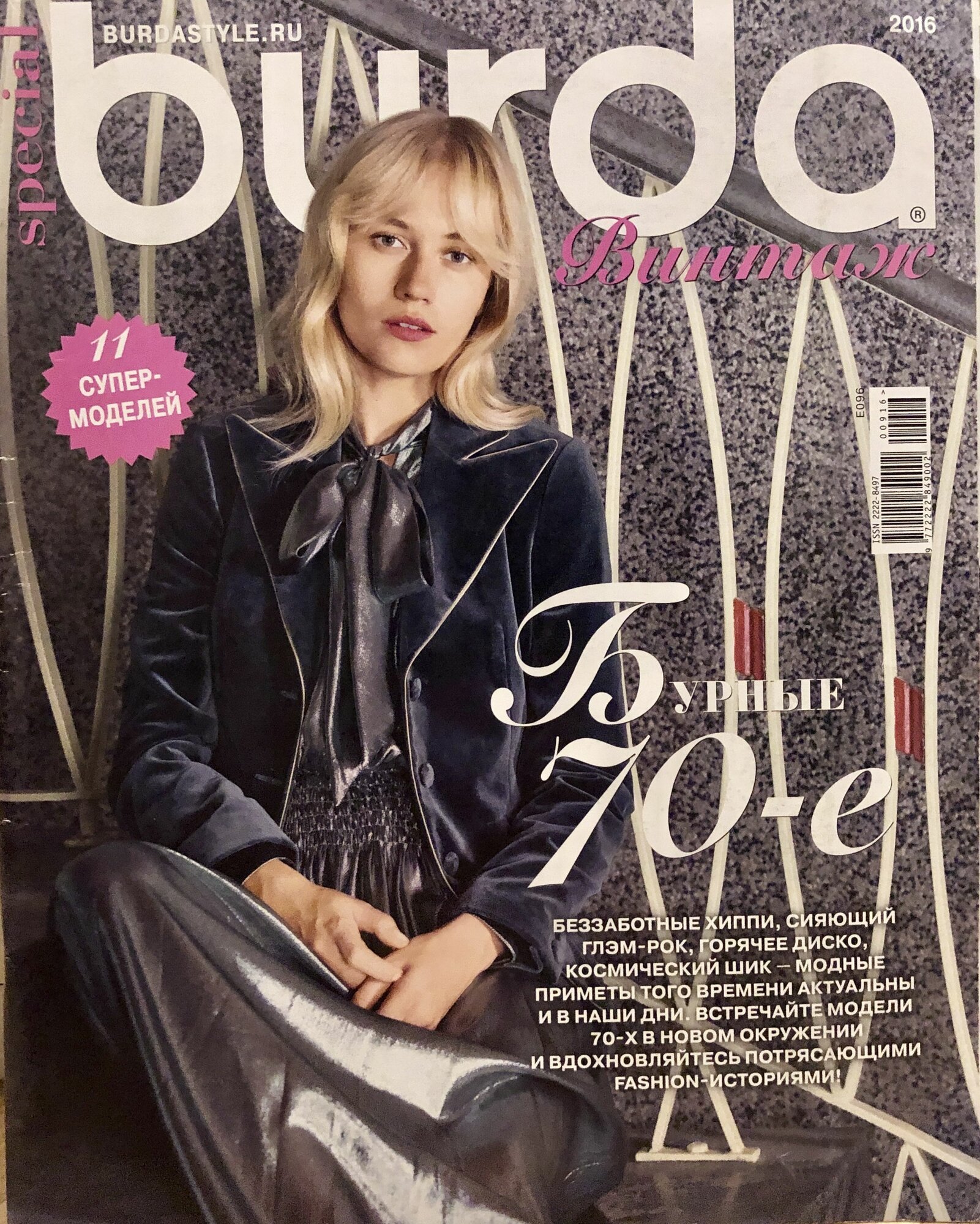 Журнал Бурда (Burda Style) спецвыпуск винтаж 2016 год Бурные 70-е #7