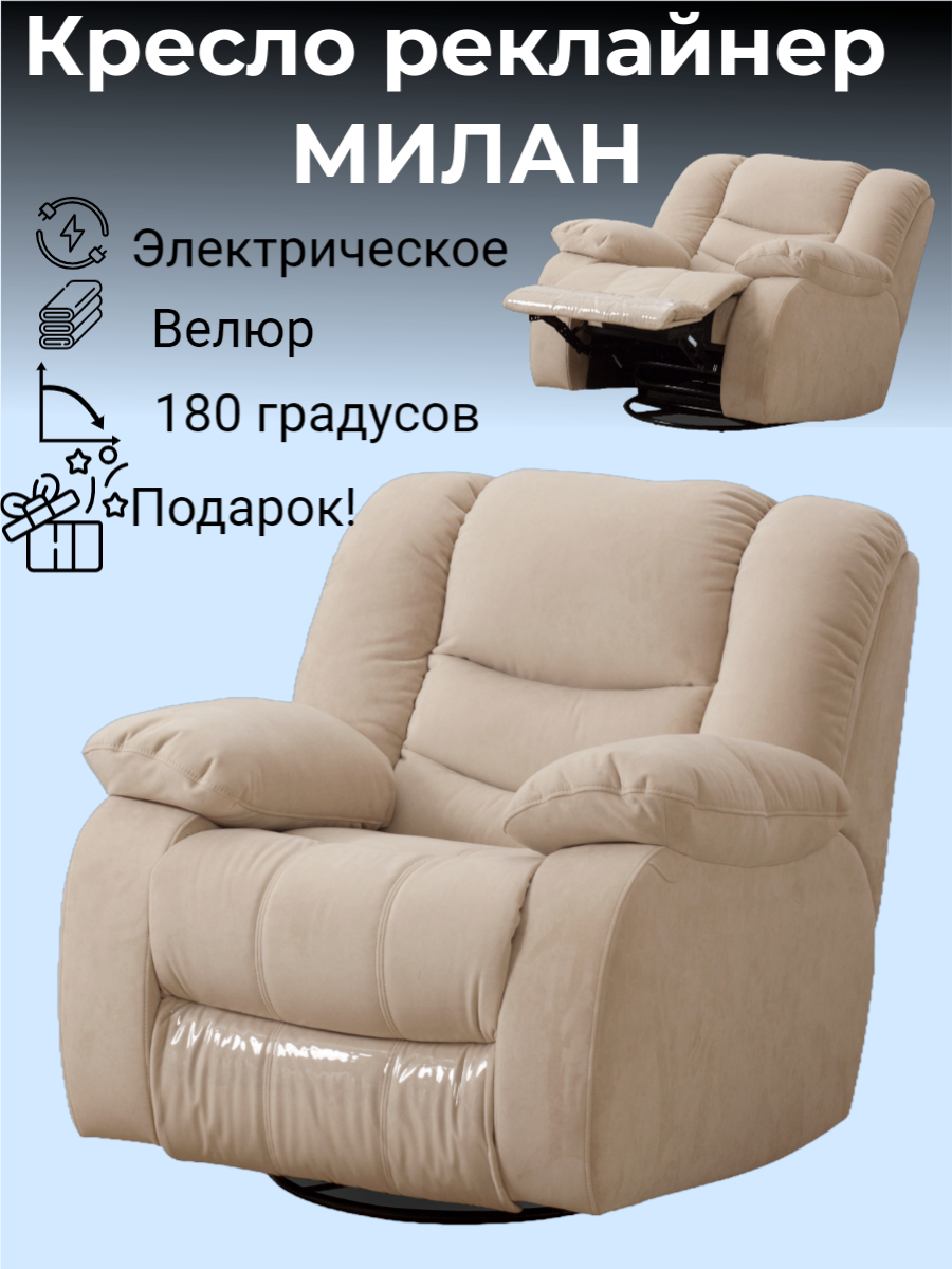 Кресло электрический реклайнер Милан 180 градусов