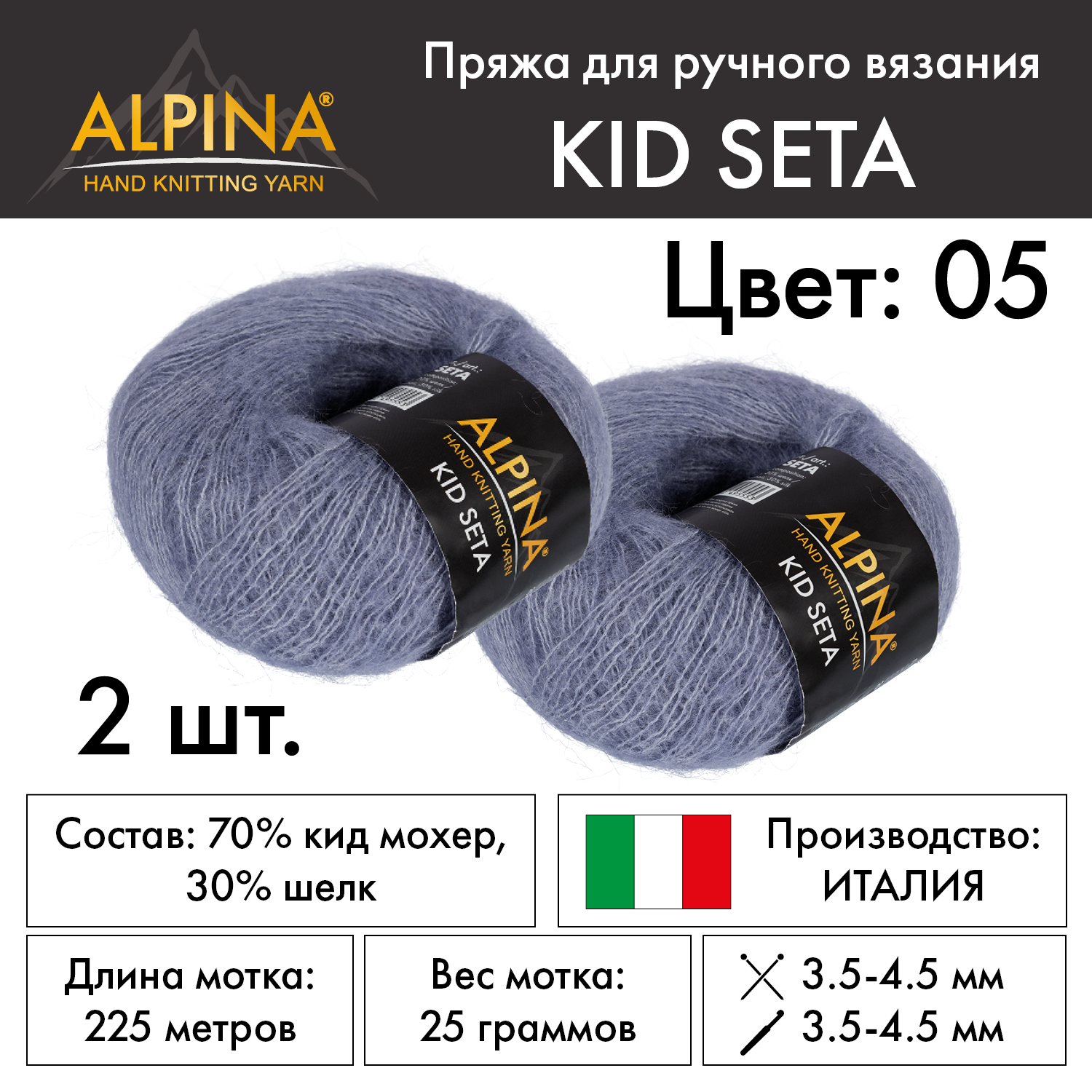 Пряжа Alpina "KID SETA" 70% кид мохер, 30% шелк 2 шт. по 25 г 225 м №05 джинсовый