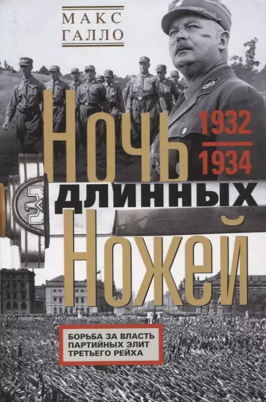 Ночь длинных ножей. Борьба за власть партийных элит Третьего рейха. 1932 — 1934