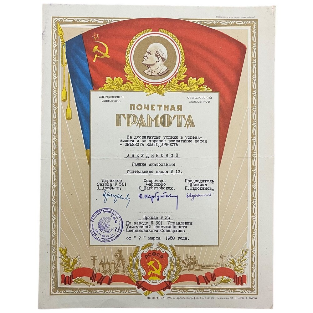 СССР, грамота "Свердловский совнархоз. Учительнице школы №12" 1958