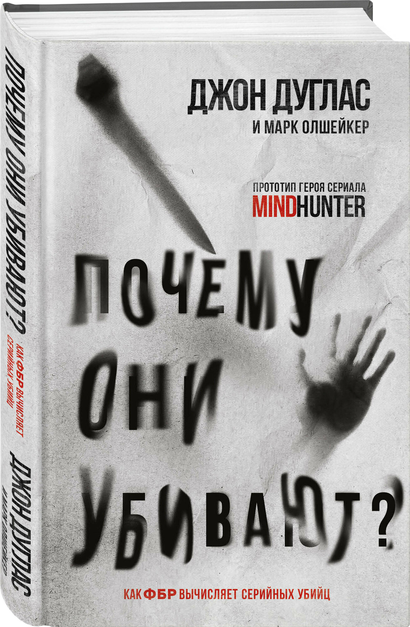 Почему они убивают Как ФБР вычисляет серийных убийц