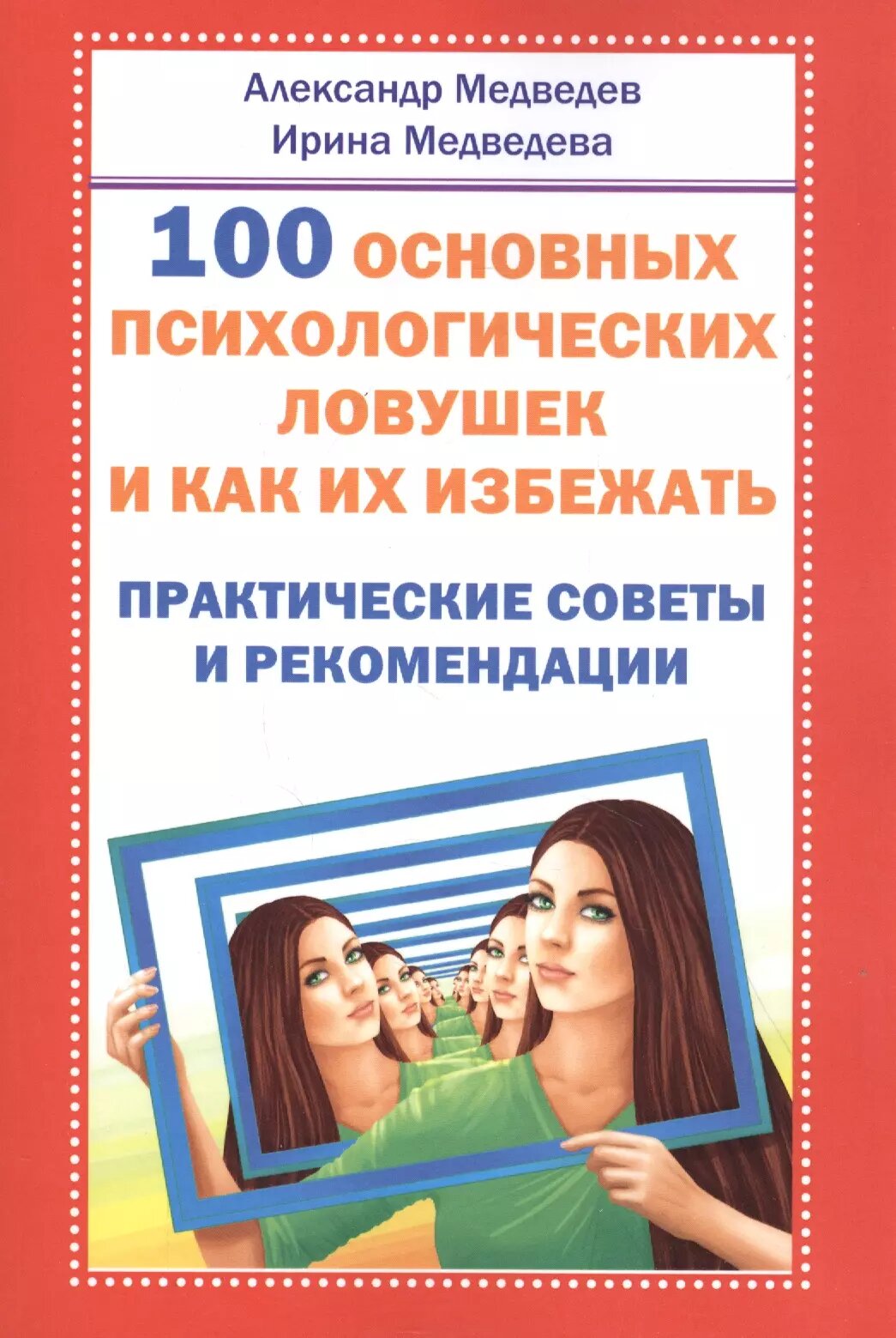 100 основных психологических ловушек. Практические советы и рекомендации (Александр Медведев)