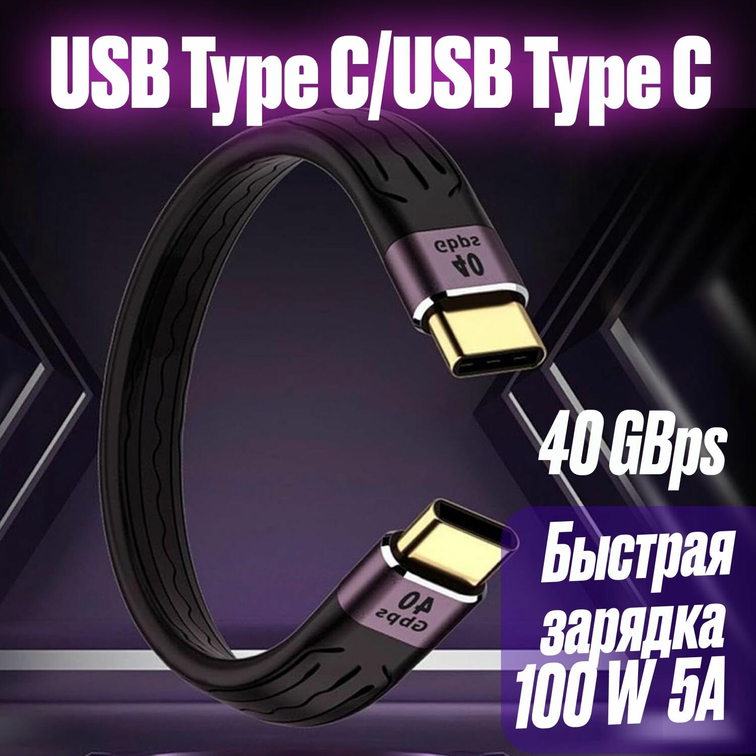 Короткий кабель/провод зарядки USB Type C/USB Type C, 13 cm, быстрая зарядка 5А 100w, USB 4.0 черный