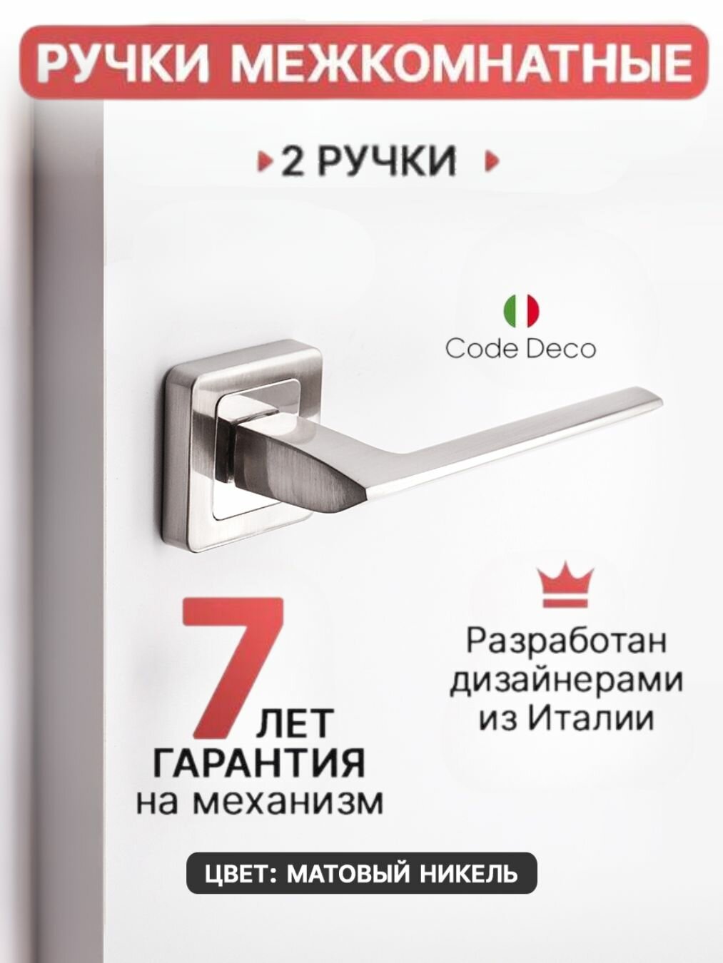 Ручка дверная межкомнатная для двери CODE DECO H-22105-A-NIS цвет: никель (матовый), материал: алюминий