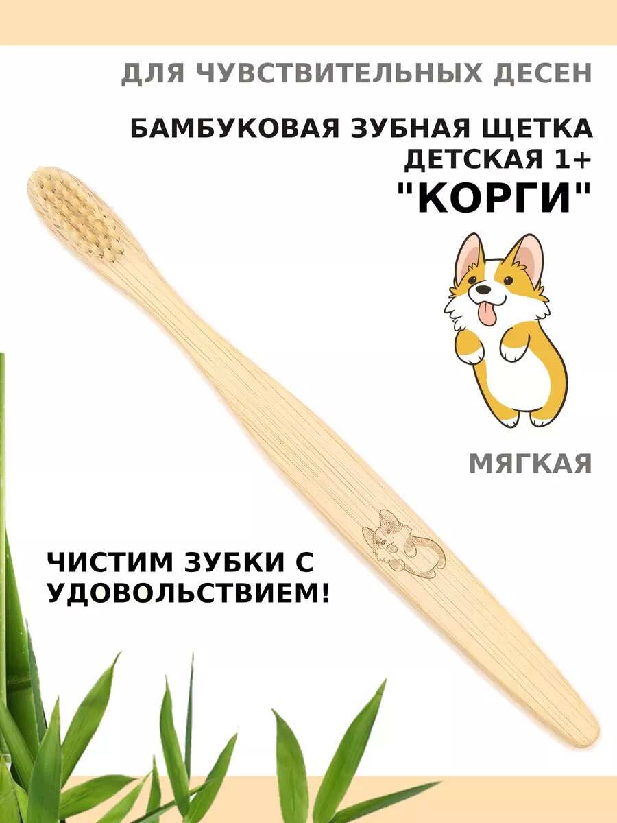 Зубная щетка бамбуковая "Корги" для детей от 1 года
