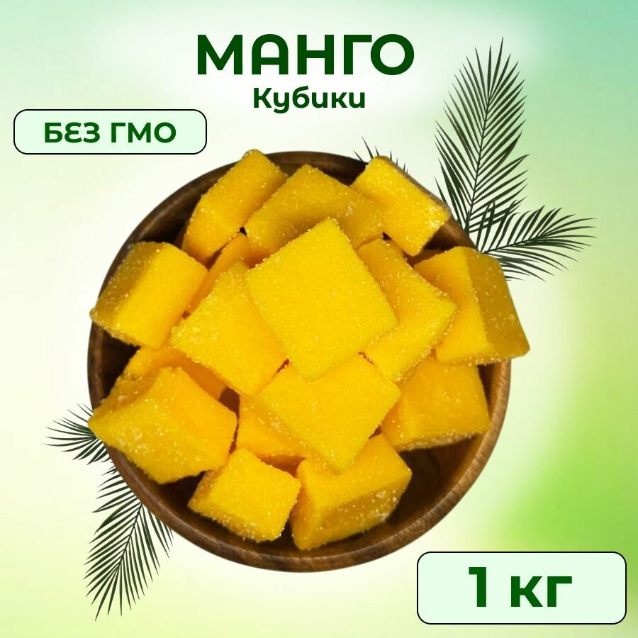 Манго кубики жевательные конфеты 1 кг