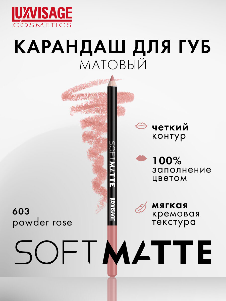 Карандаш для губ LUXVISAGE SOFT MATTE, тон 603, матовый, кремовый, стойкий, 1,5 г
