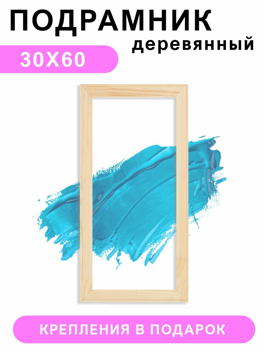 Деревянный подрамник Красиво Красим, 30х60 см