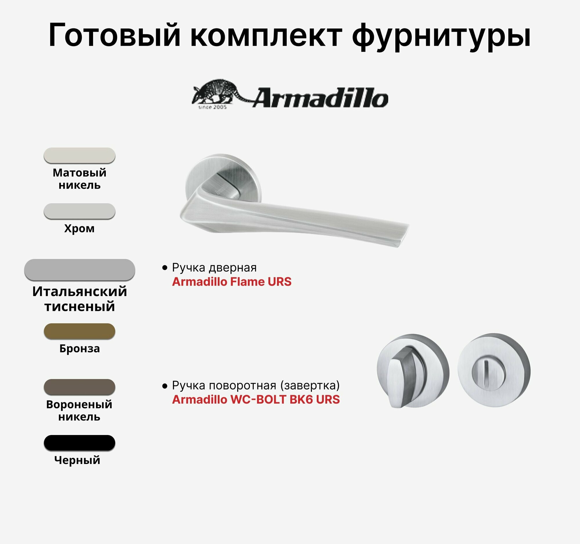 Комплект: Ручка дверная Armadillo FLAME URS MWSC-33 + WC-BOLT BK6 URS MWSC-33, Итальянский тисненый