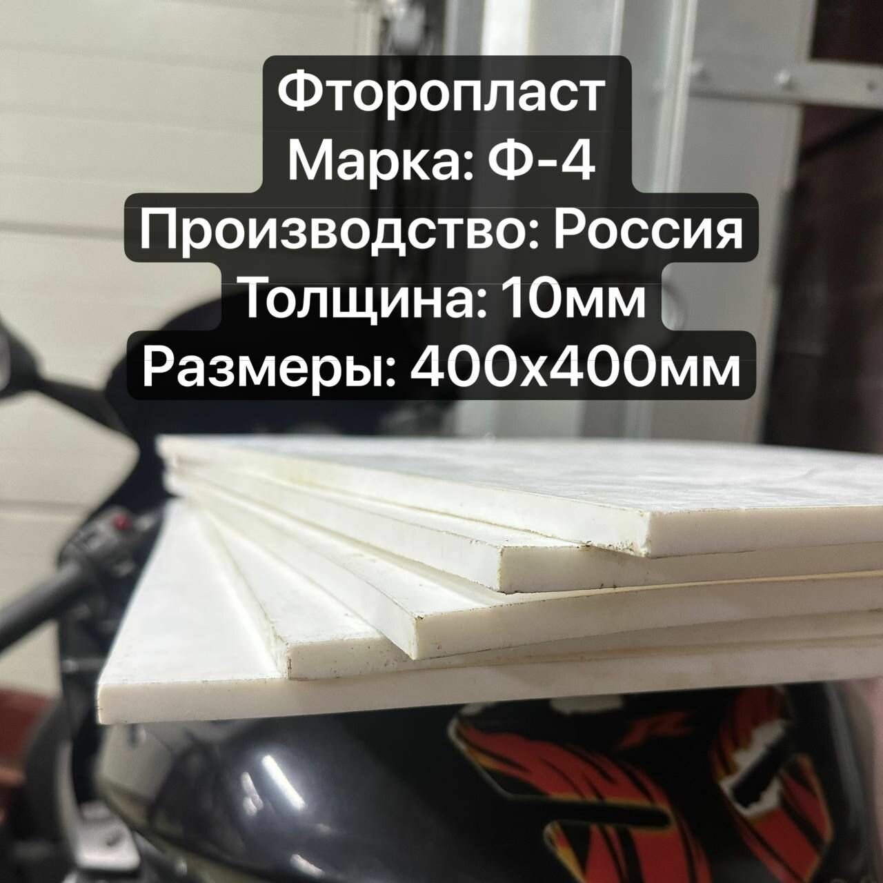 Фторопласт толщиной 10мм, 400х400мм