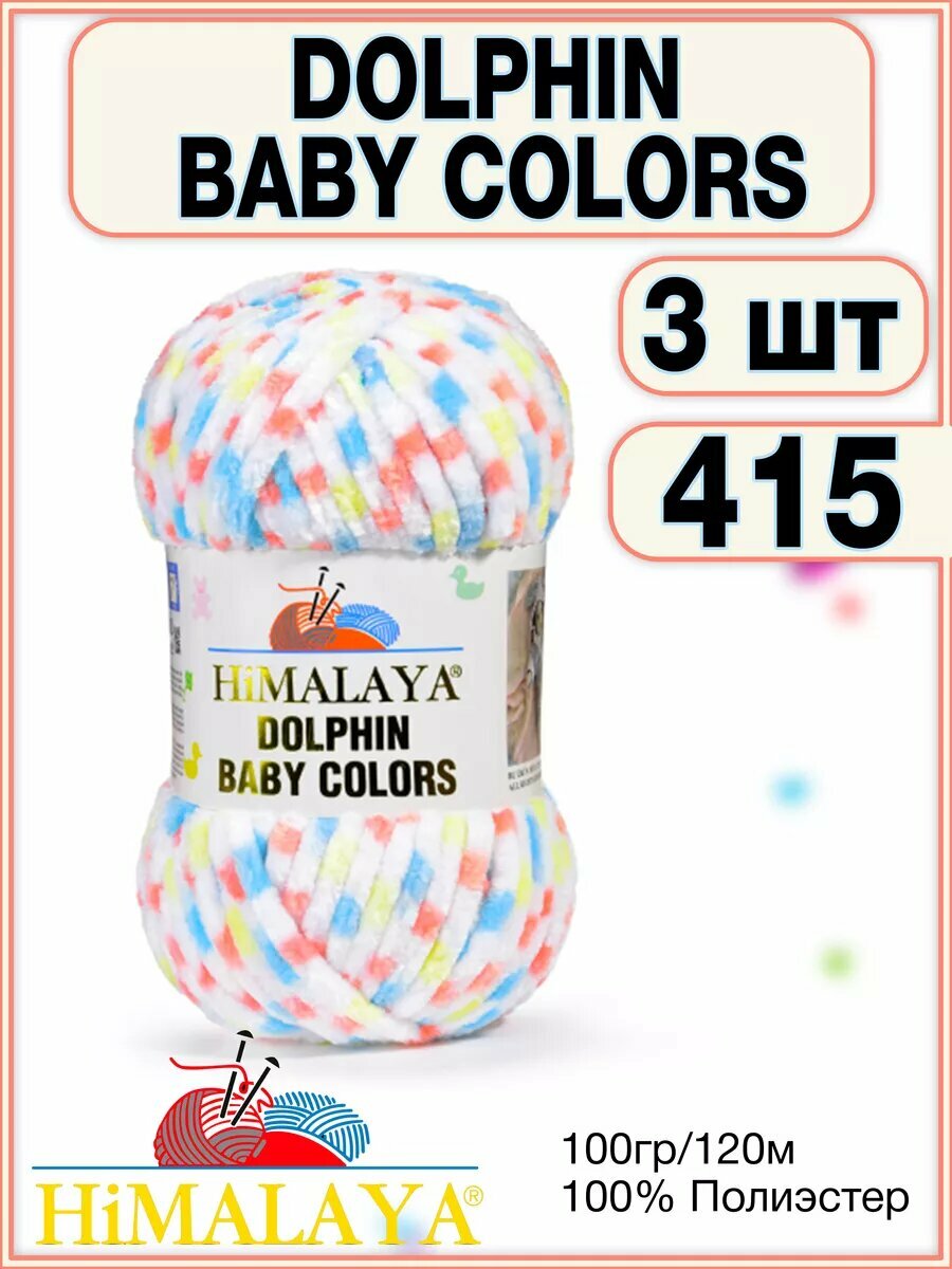 Плюшевая пряжа Dolphin baby colors 415, 100г/120м - 3 шт