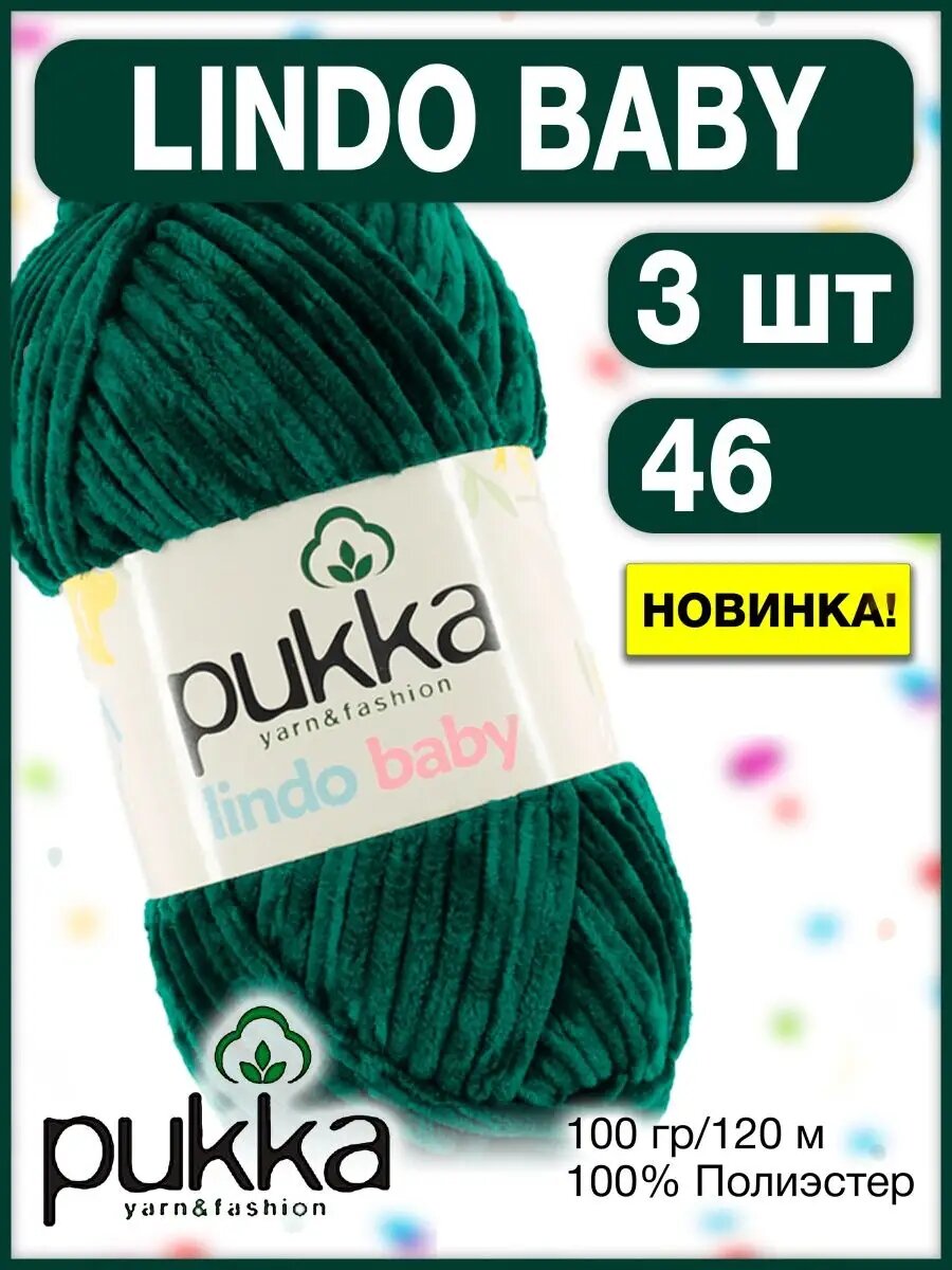 Плюшевая пряжа Pukka Lindo Baby 46 изумрудный 3шт
