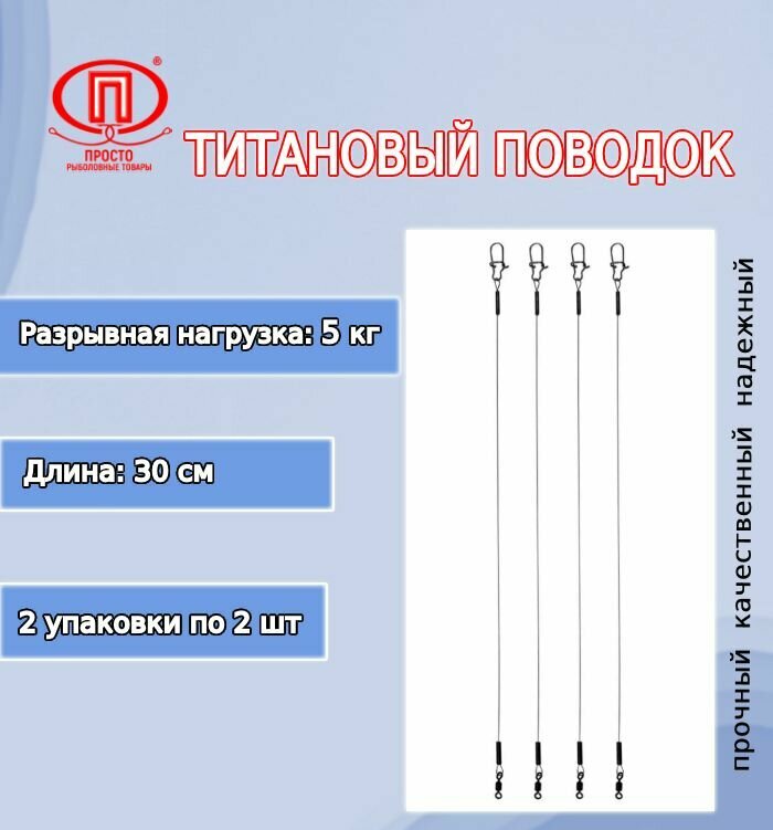 Поводок для рыбалки ПК "Просто-Рыболовные товары" титановый 5,0кг/30см (2упк. по 2шт.)