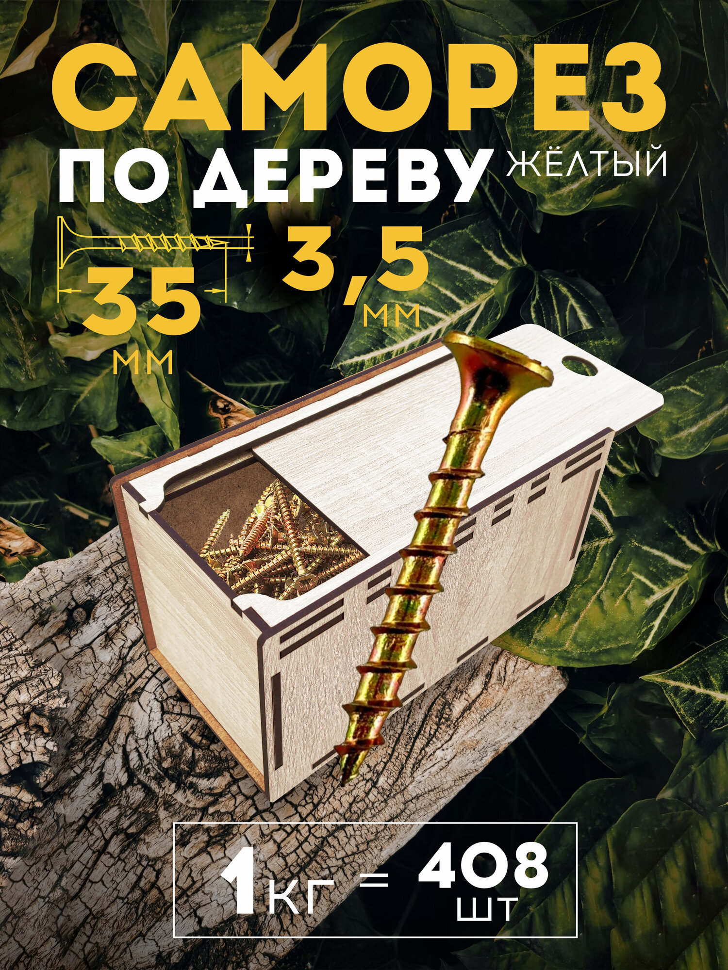 Саморез 3,5х35 желтые по дереву