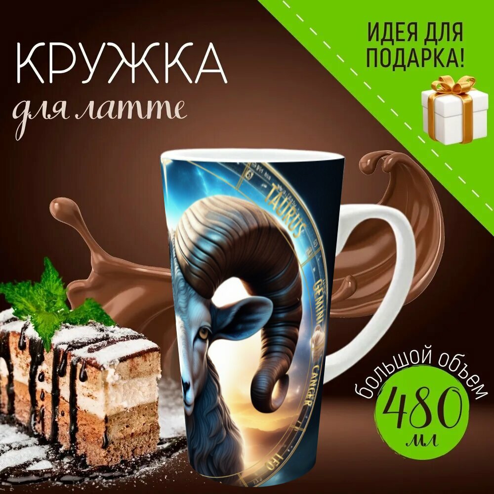 Кружка латте керамическая большая для чая и кофе с прикольным принтом астрологам "Овен, огонь, рога, гороскоп, знак зодиака" 500 мл.