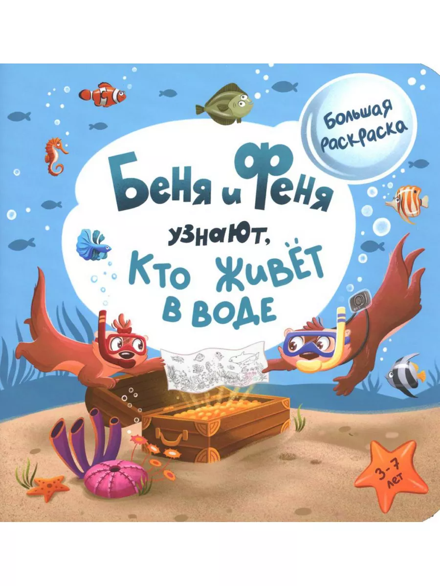 Беня и Феня узнают, кто живет в воде. Раскраска