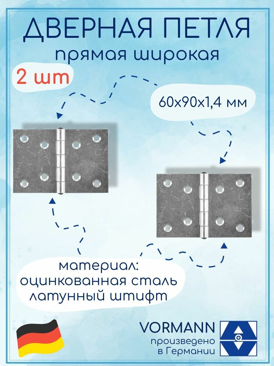 Петля прямая широкая 60х90х1,4 мм, оцинкованная, латунный штифт, 2 шт.