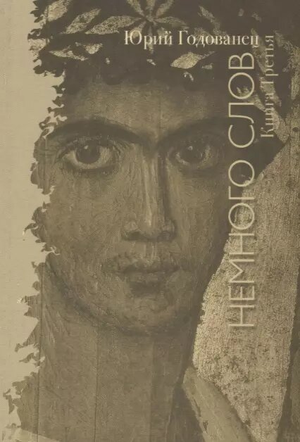 Немного слов. Книга Третья