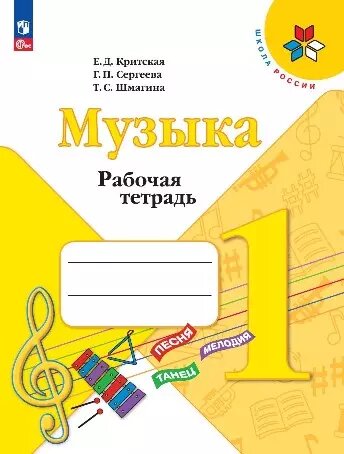 Музыка. 1 класс. Рабочая тетрадь