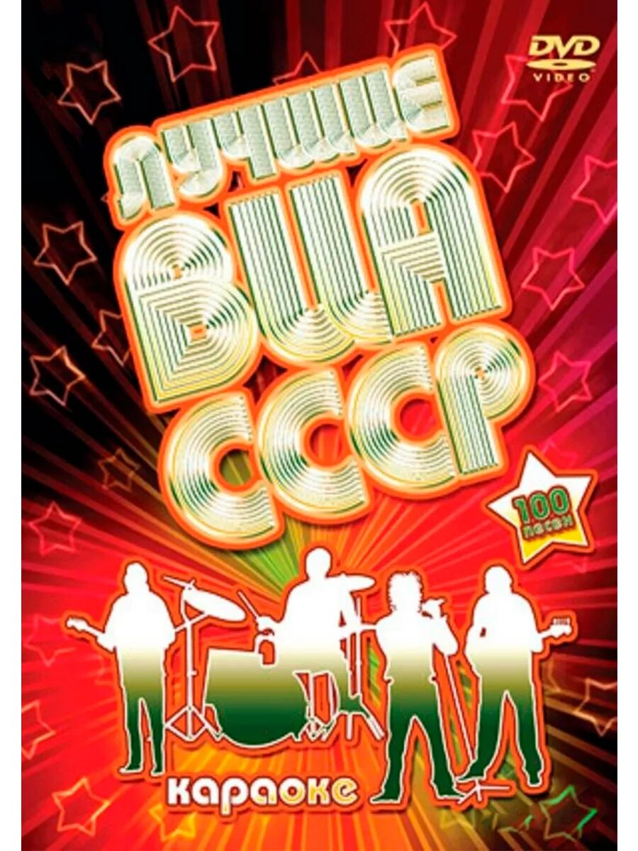 Лучшие ВИА СССР (Караоке DVD)