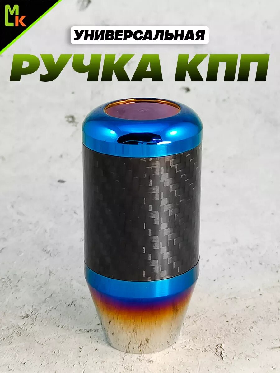 Ручка MkAuto Насадка на КПП / МКПП 1 шт, крепление в комплекте