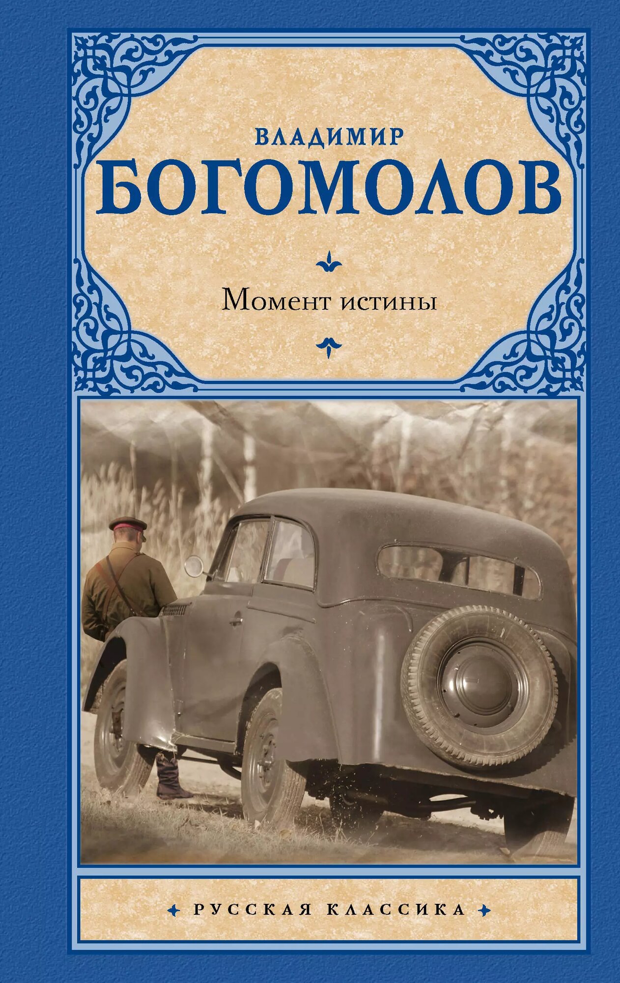 Момент истины: роман