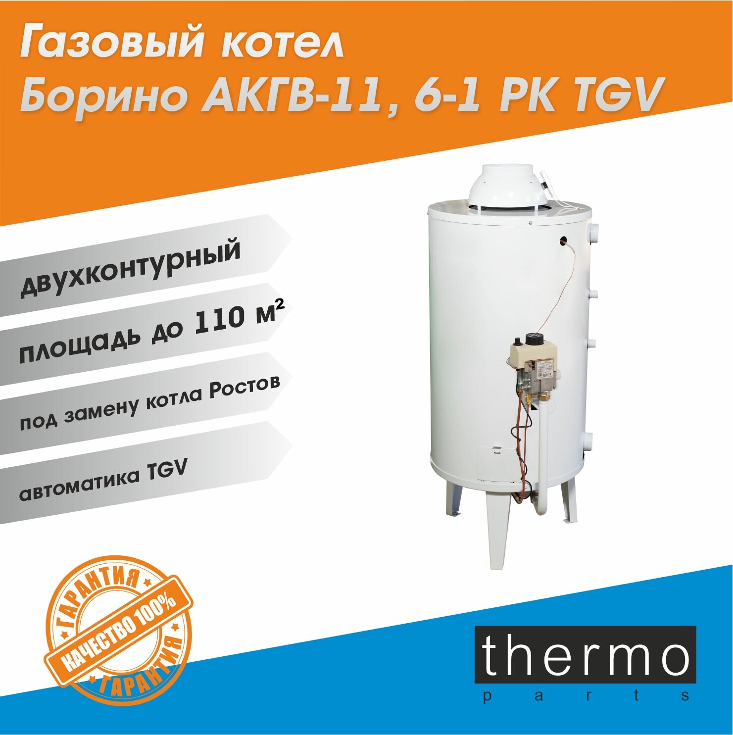 Котел газовый Боринское АКГВ 11,6-1 РК TGV / под Ростов / круглый