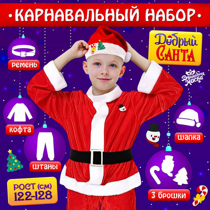 Карнавальный новогодний костюм «Добрый Санта», рост 122-128 см, кофта, штаны, колпак, ремень, брошки, 10401559