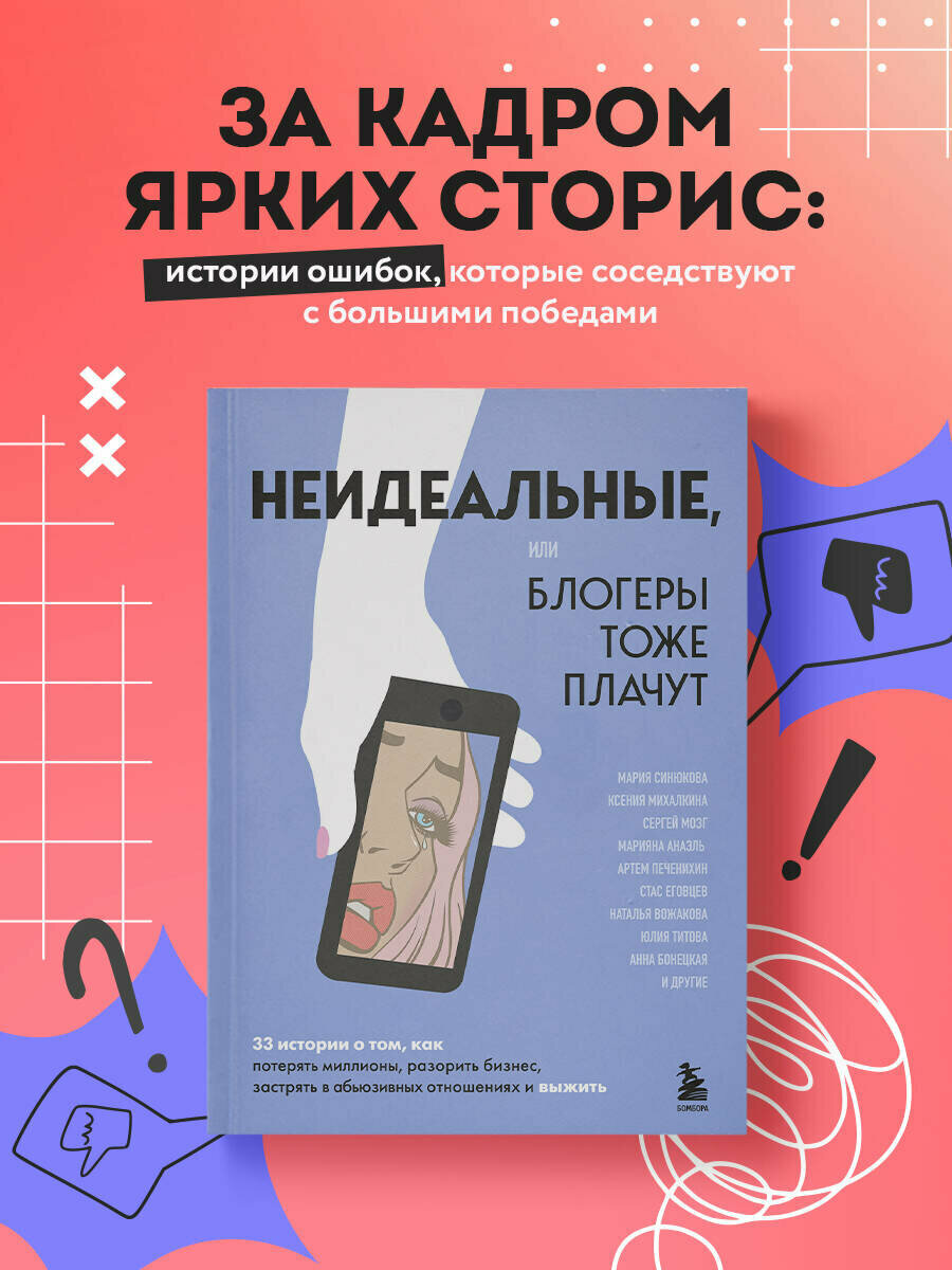 Синюкова М. А, Михалкина К. С. Неидеальные или блогеры тоже плачут. 33 истории о том, как потерять миллионы, разорить бизнес, застрять в абьюзивных