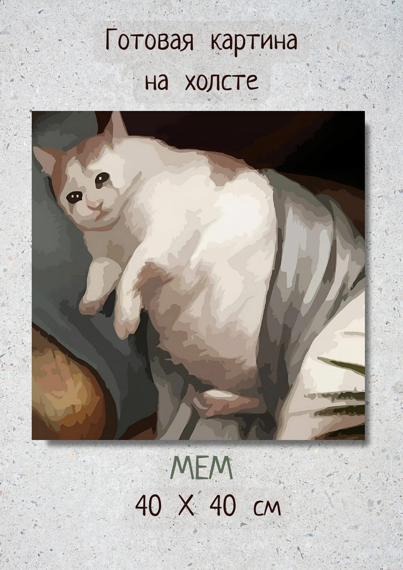 Картина на холсте с известным мемом Котом в арт 40х40