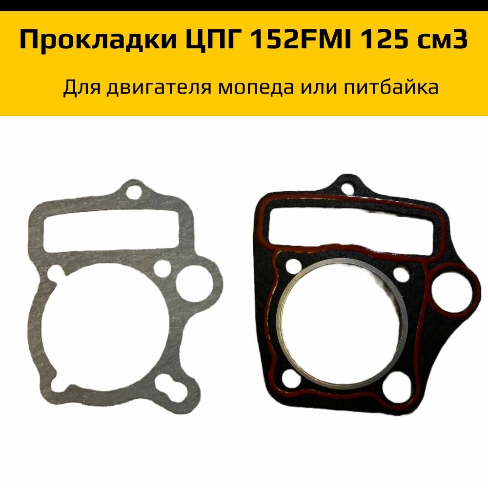 Набор прокладок ЦПГ 152FMI 125 см3