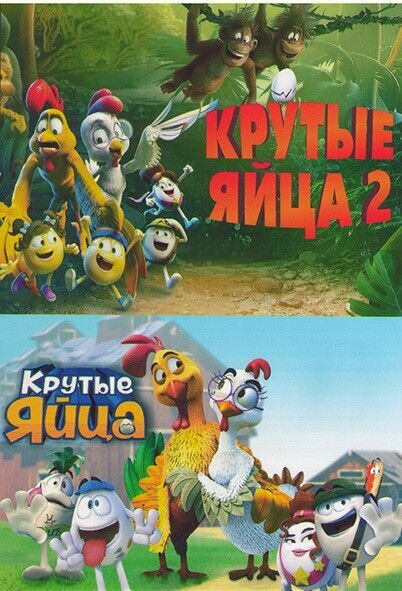 Крутые яйца 2 / Крутые яйца