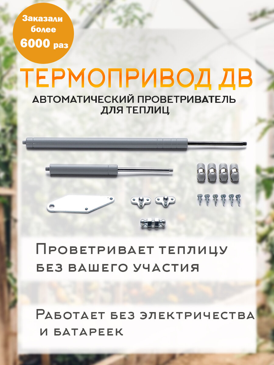 Автомат проветривания теплицы "ДВ"